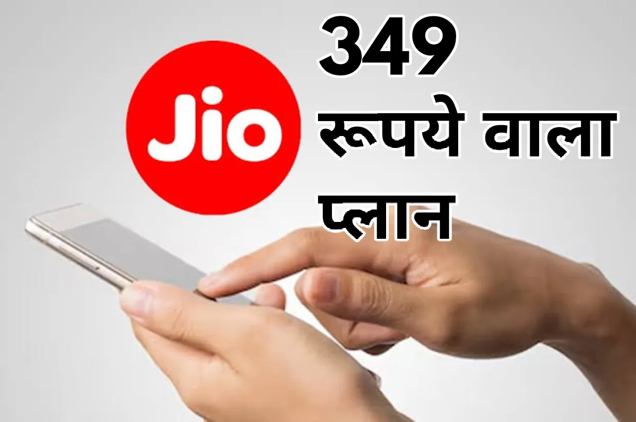 Jio यूजर्स के लिए गुड न्यूज! सबसे सस्ता मिल रहा डेली 2GB डेटा देने वाला प्लान, अनलिमिटेड कॉल के ...