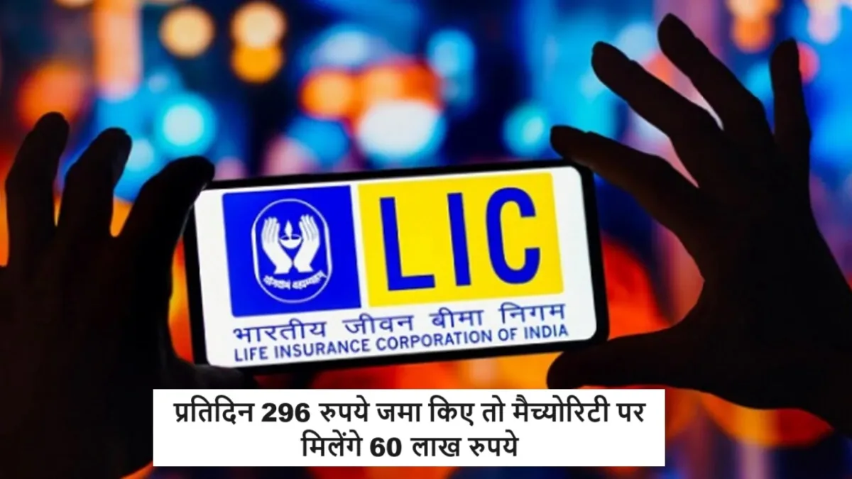 LIC का धमाका प्लान, प्रतिदिन 296 रुपये जमा किए तो मैच्योरिटी पर मिलेंगे ...
