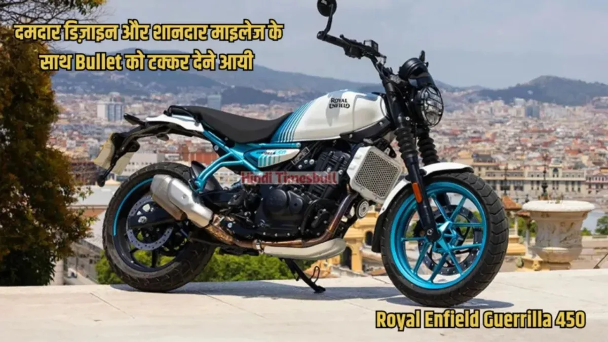 Royal Enfield Guerrilla 450 has arrived to give a tough fight to Bullet ...